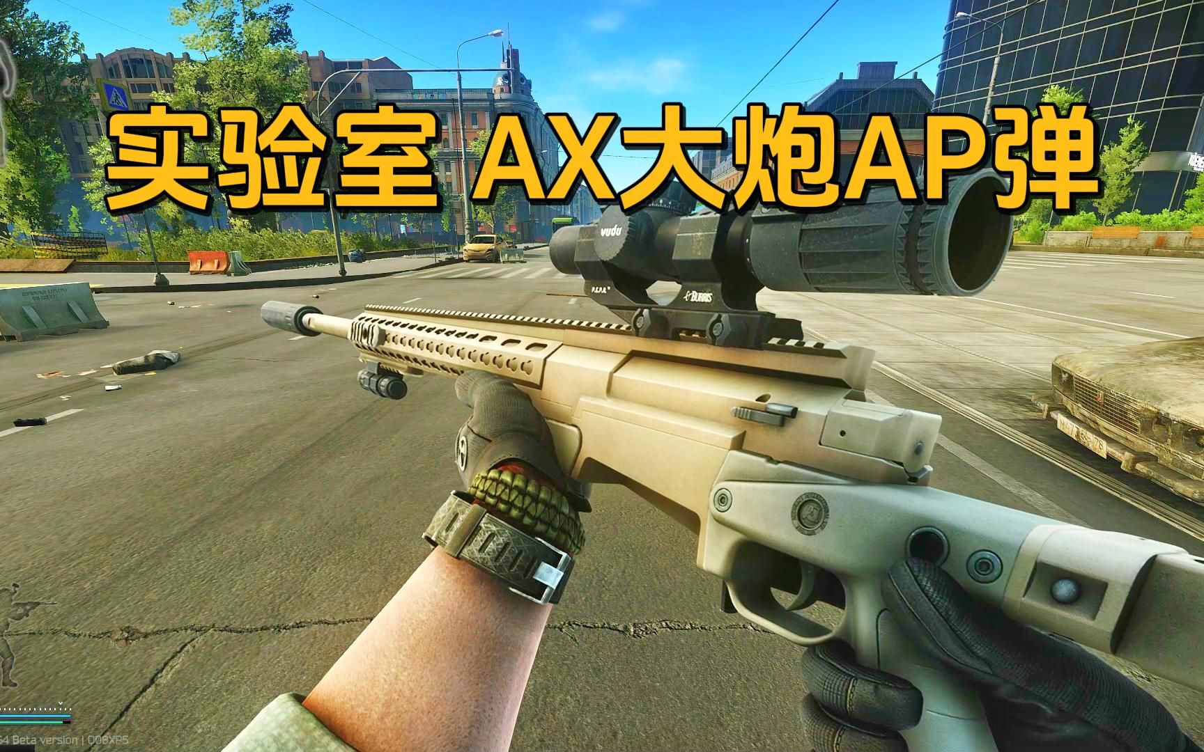 实验室ax大炮 Ap弹 一枪一个6套 逃离塔科夫 米尔miru 米尔miru 哔哩哔哩视频