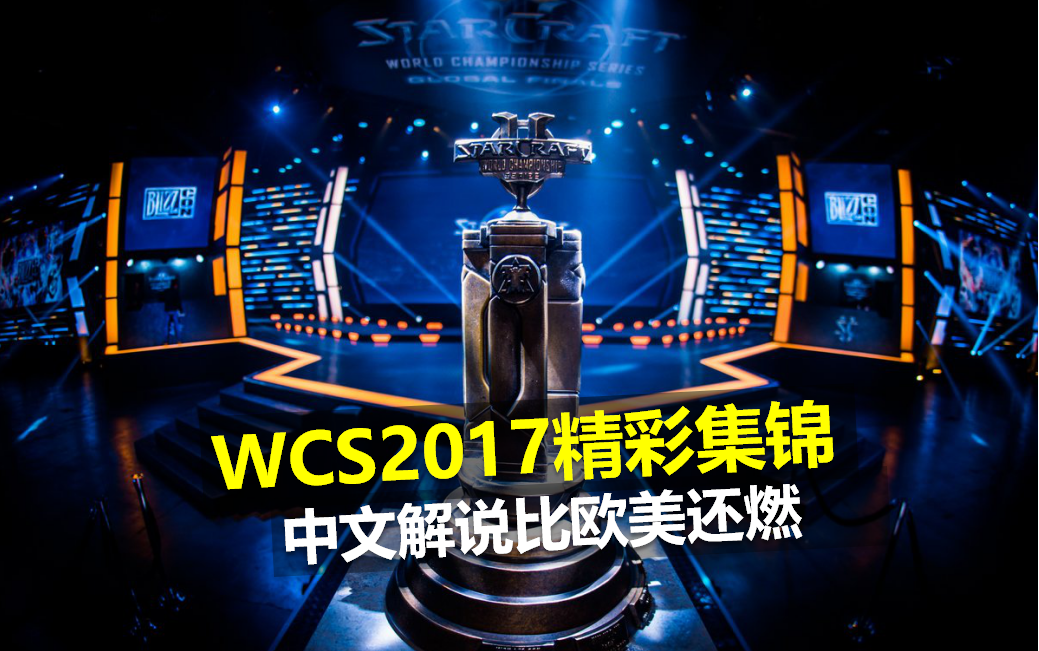 WCS2017星际争霸2全球总决赛精彩集锦-中文解说原来这么燃-2017.11_哔哩哔哩_bilibili