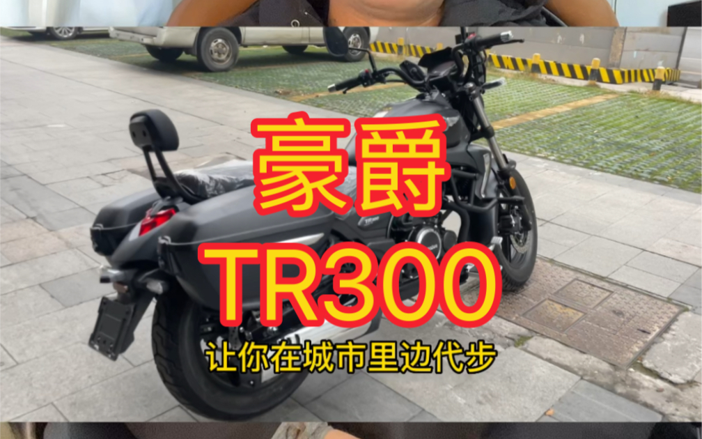 豪爵TR300