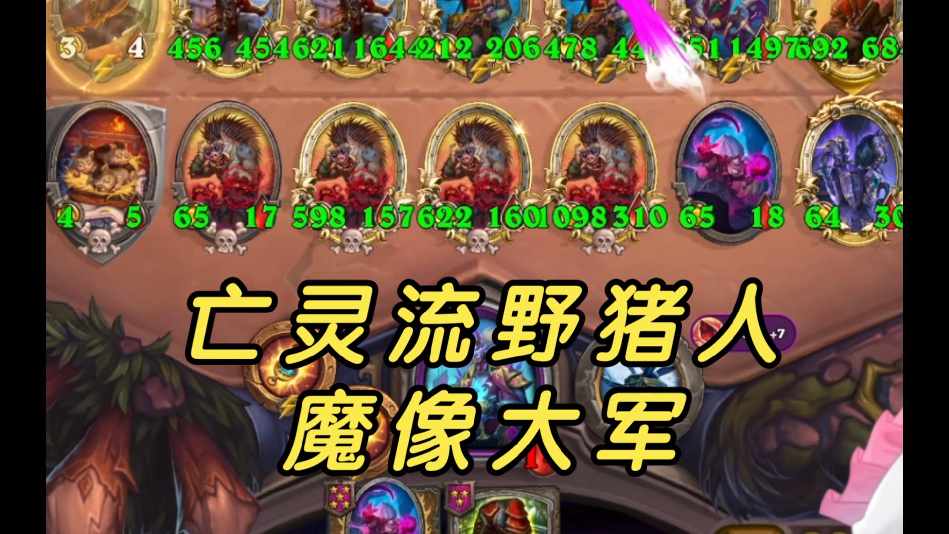 亡灵流野猪人！魔像大军生生不息！-炉石xin1-炉石xin1-哔哩哔哩视频