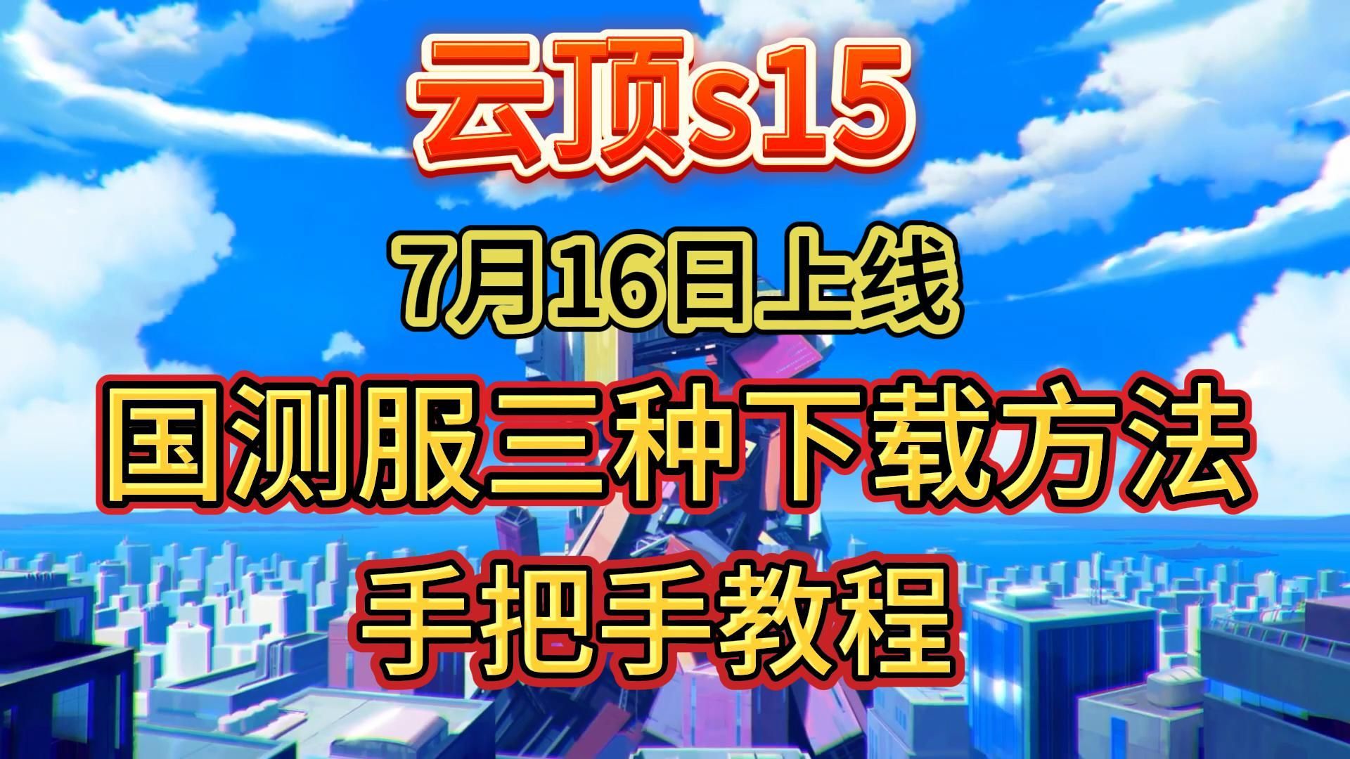 云顶s15上线时间国测服三种下载方法！手把手教程！-genm_rider1-genm_rider1-哔哩哔哩视频