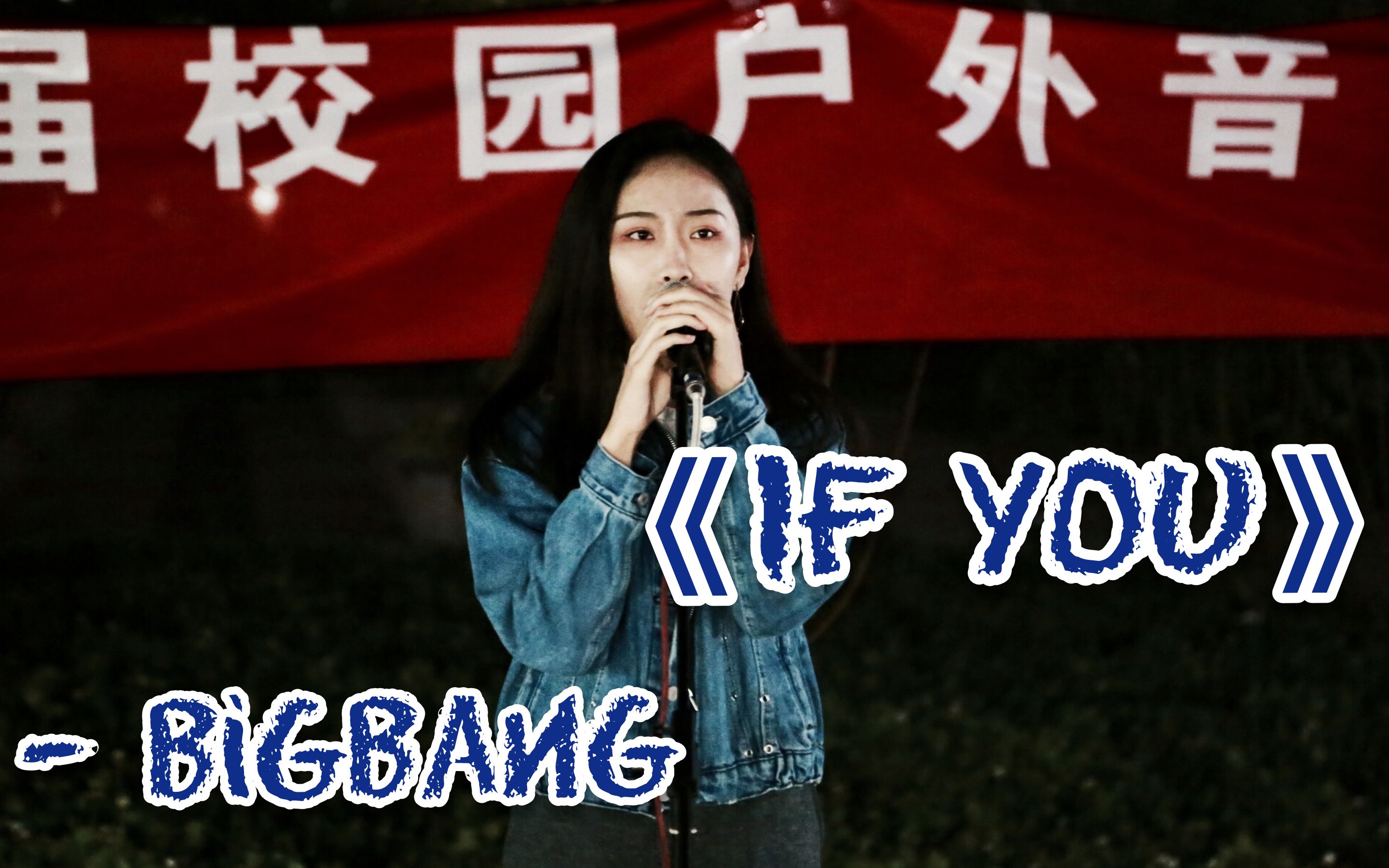 【BIGBANG】高校音乐节现场版if you 女大学生开麦翻唱_哔哩哔哩_bilibili