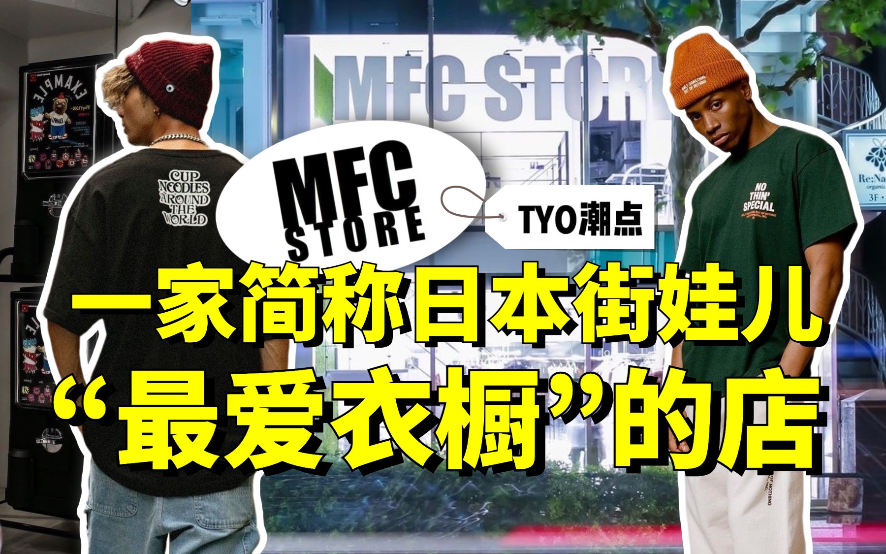 买手店-探店采访｜日本MFC STORE开店仅3年 狂开4家分店_哔哩哔哩_bilibili
