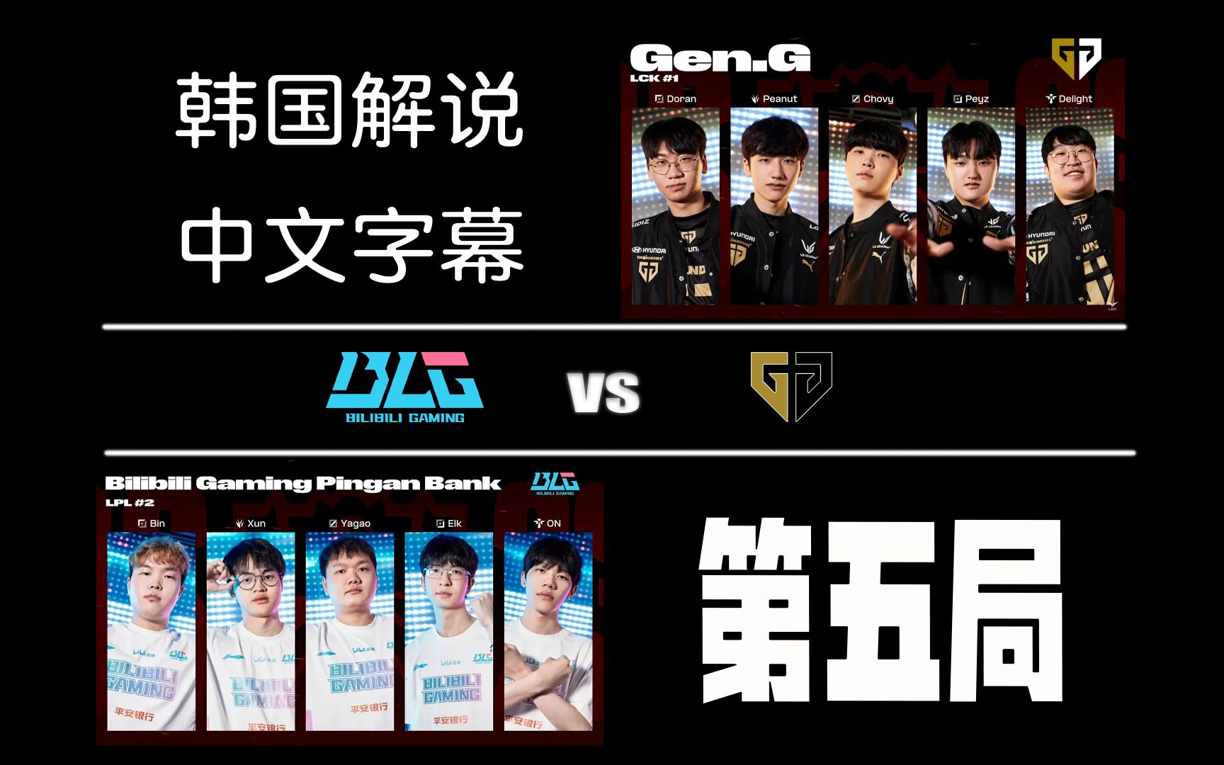 【中字】韩国解说：“斩下了LCK猛虎GENG，BLG挺进了四强…………”-SS丶六翼-SS丶六翼-哔哩哔哩视频