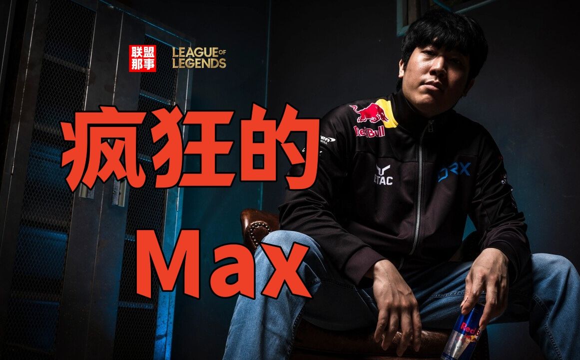 LCK的最强伯乐！既能发掘无数天才，也能把选手骂退役，疯狂的Cvmax【联盟那些事儿】-LOL丶诺诺-LOL丶诺诺-哔哩哔哩视频