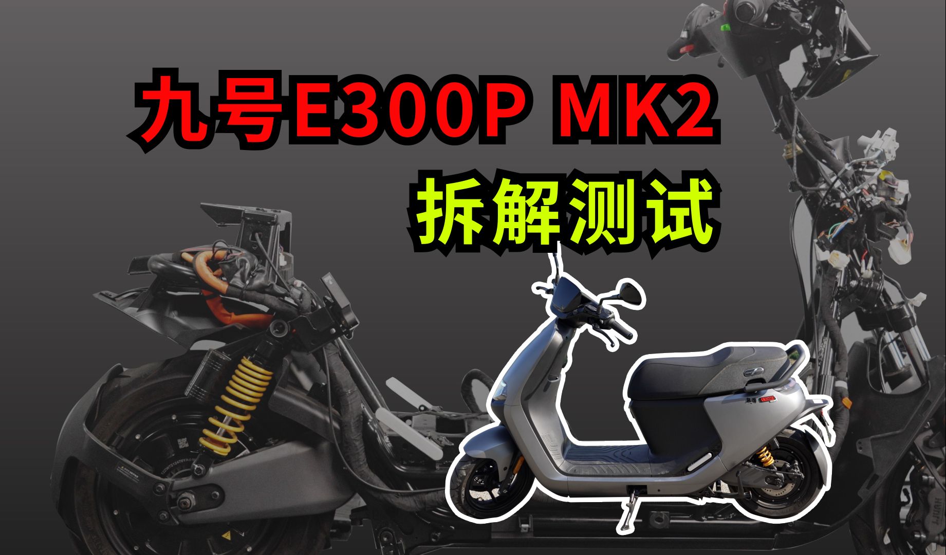 【鲁大师测评】车架电控全升级？九号E300P MK2拆解测试-车量-车量-哔哩哔哩视频