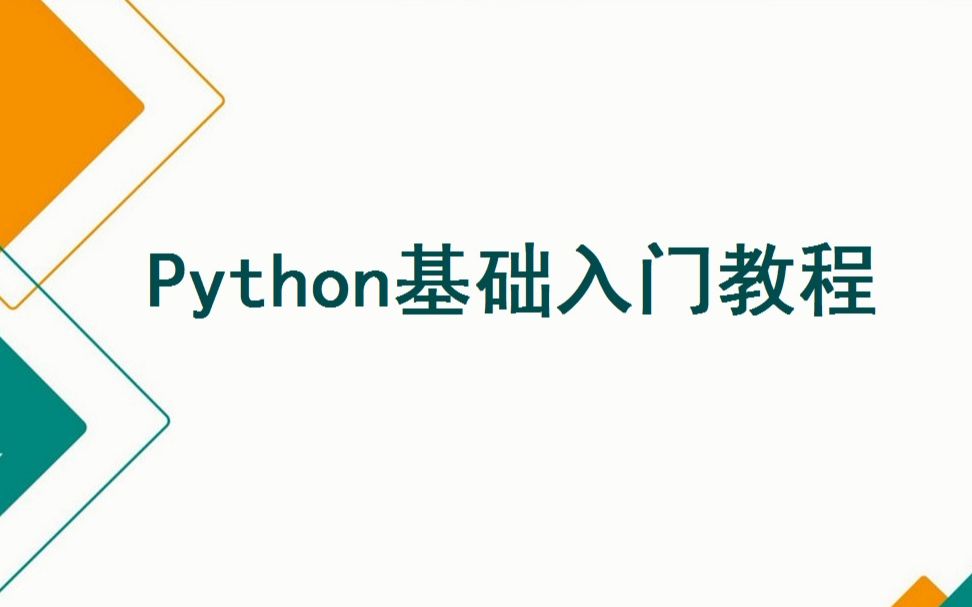 Python基础入门教程 哔哩哔哩 Bilibili