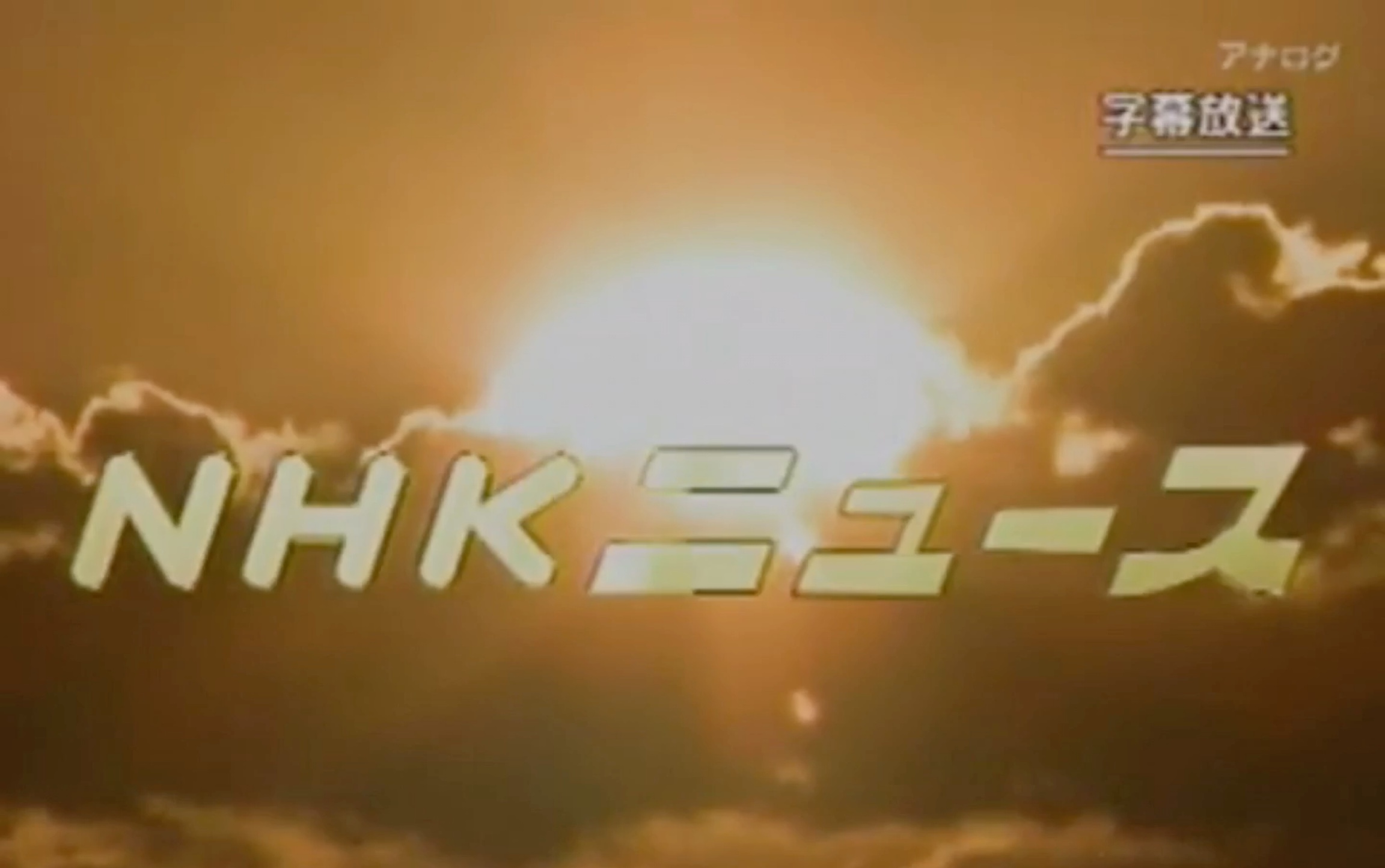 【放送文化】NHK晚7点新闻1998-03-27片头