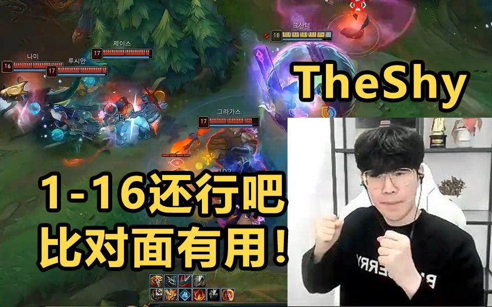 TheShy回应1-16：还行吧，比对面有用，有本事教练别让我玩肉！-就看看桑-就看看桑-哔哩哔哩视频