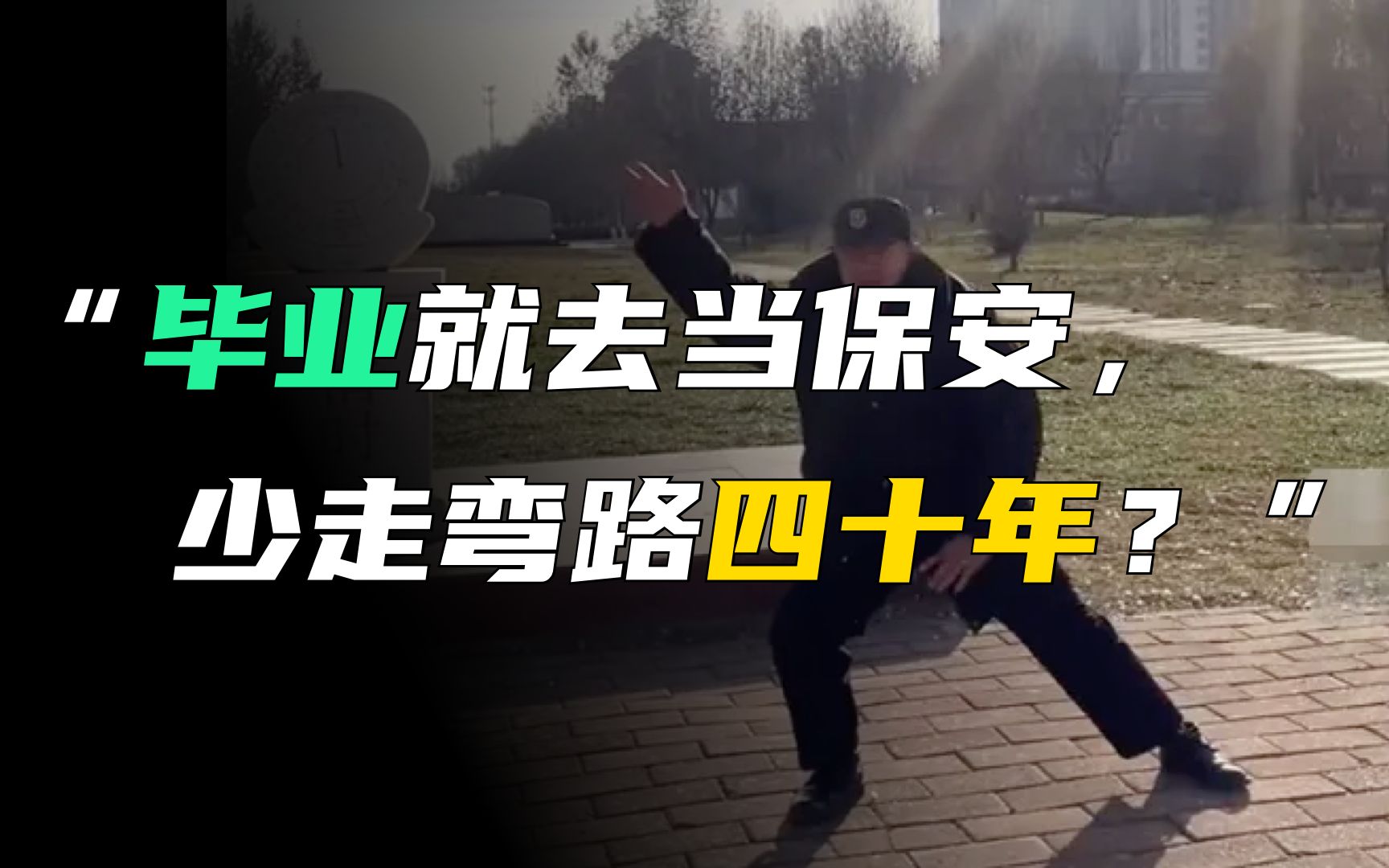 毕业就去当保安,少走弯路四十年”? 麻薯波比呀 麻薯波比呀 哔哩哔哩视频