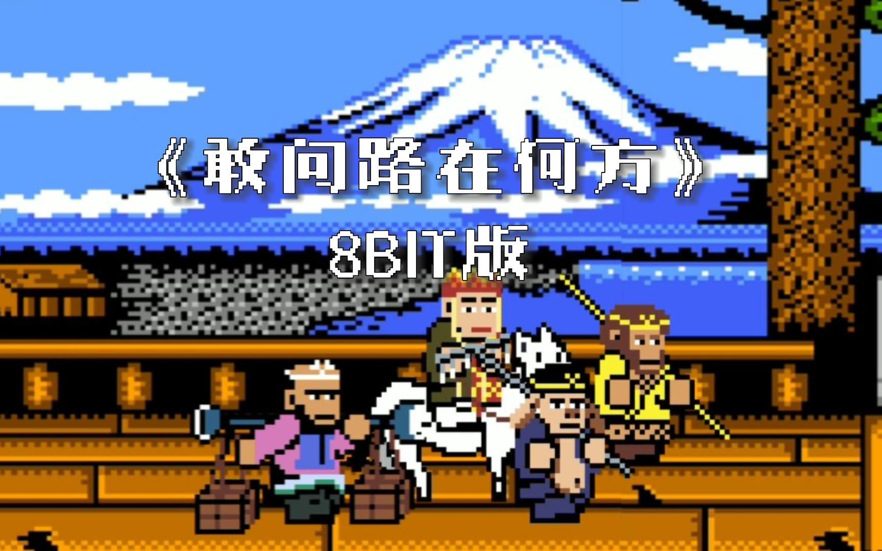 《敢问路在何方》8Bit版 + 热血の西游-LZQ来也-LZQ来也-哔哩哔哩视频