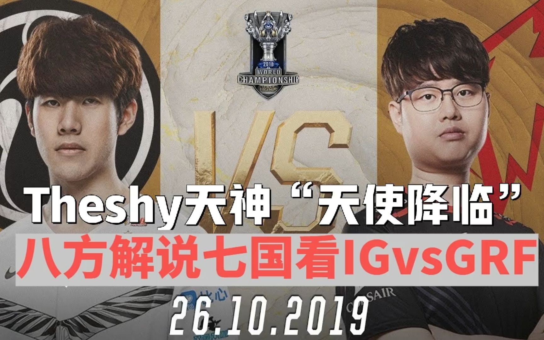 Theshy天使降临！八方解说七国语言版.2019全球总决赛10月26日四分之一决赛 GRF vs IG.中国台湾.日本,韩语,西班牙.土耳其.英语.越南._哔哩哔哩_bilibili