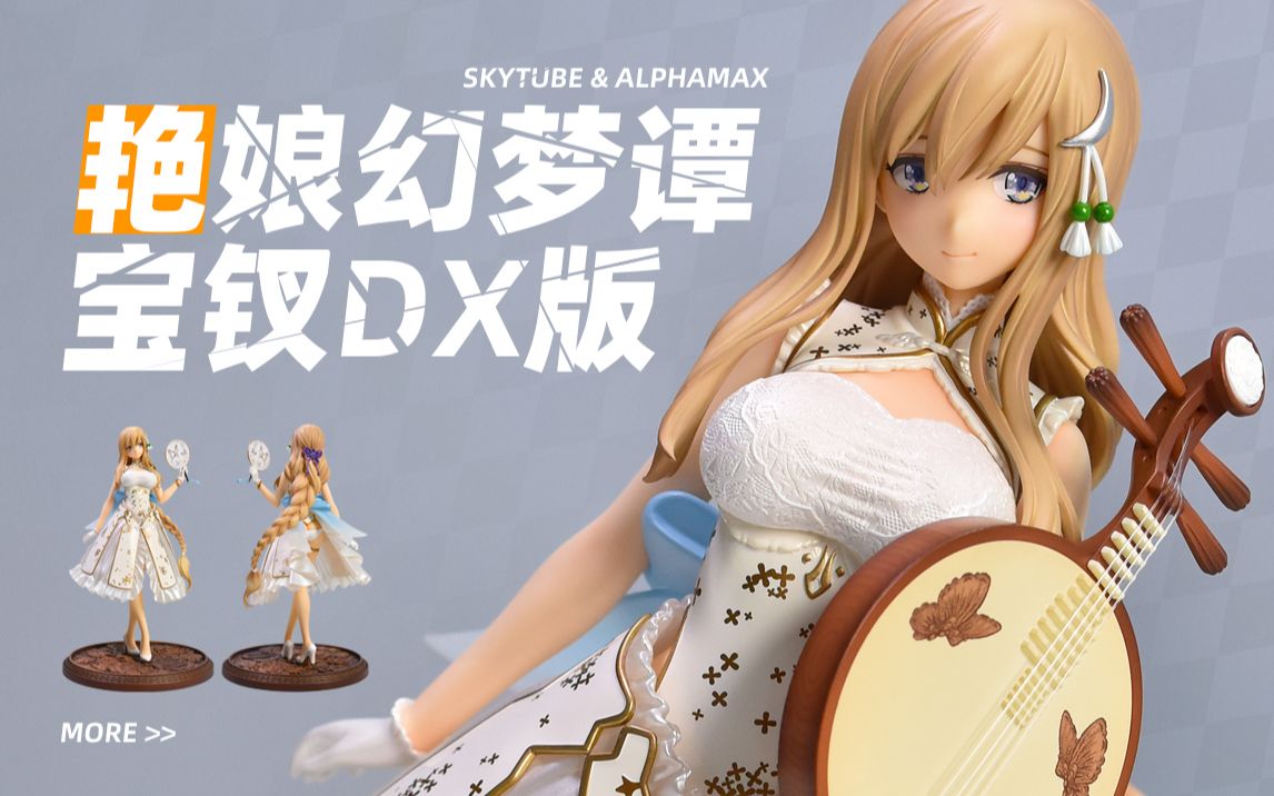 【KD模玩】SkyTube 艳娘幻梦谭 宝钗DX！Tony 空管社手办 Alphamax 评测_哔哩哔哩_bilibili