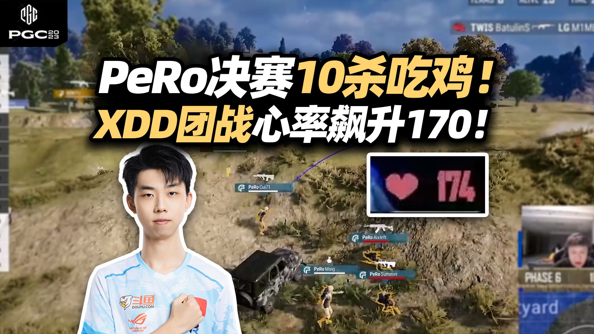 PeRo总决赛10杀吃鸡！XDD对枪心率飙升170 刺激遭遇战绝境打赢把握致胜时机！-小叮当频道-小叮当频道-哔哩哔哩视频