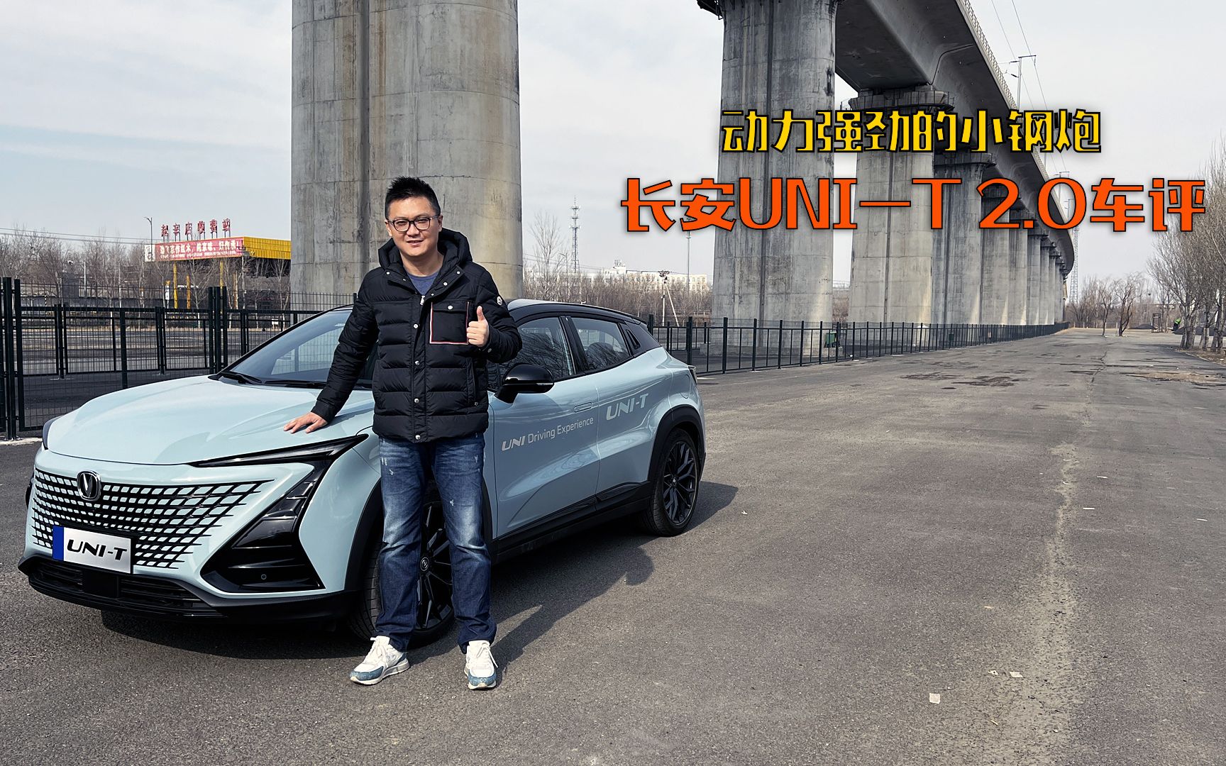 长安UNI-T 2.0T车评：动力强劲的小钢炮！_哔哩哔哩_bilibili