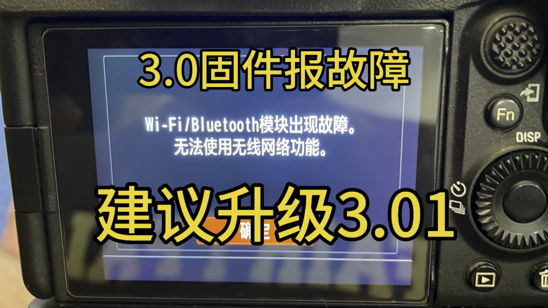 A7S3报蓝牙WiFi模块故障,建议升级3.01固件解决-摄影师VICO-摄影师VICO-哔哩哔哩视频
