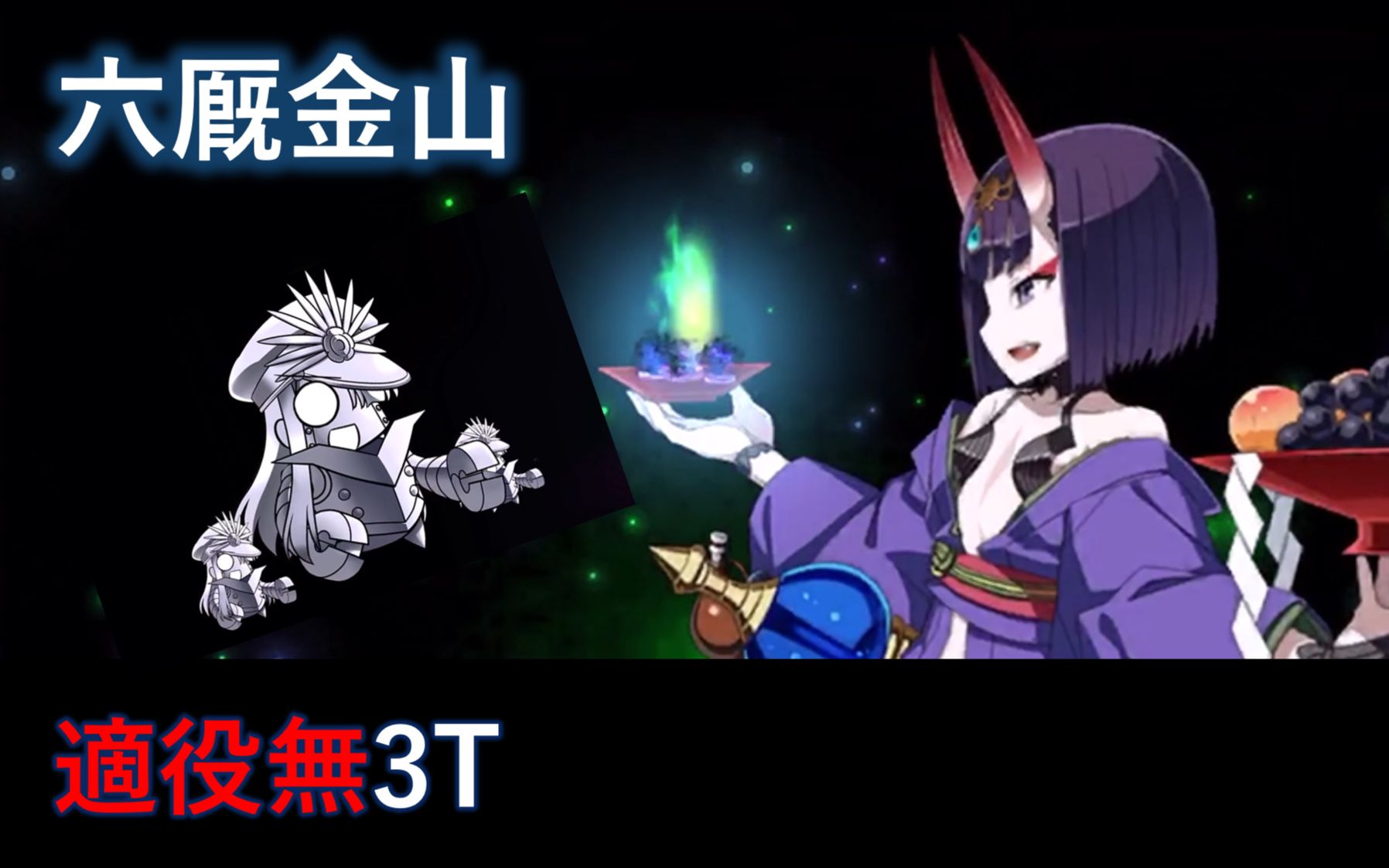 【FGO竞速】六厩金山3T 適役無_哔哩哔哩_bilibili