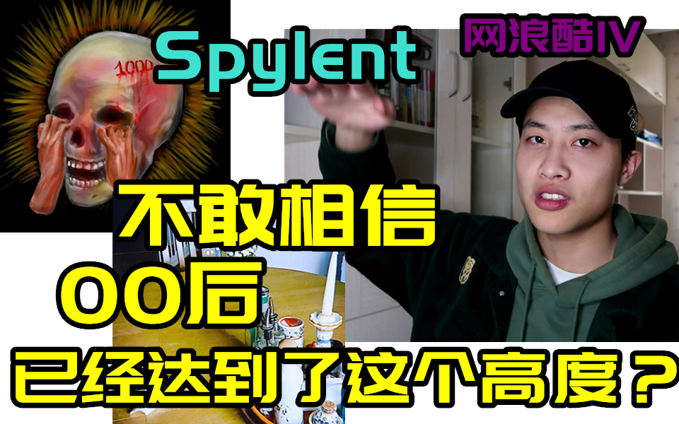 00后说唱水平已经达到了这个高度？Spylent作品Reaction | 网浪酷IV-道野taoie-道野taoie-哔哩哔哩视频