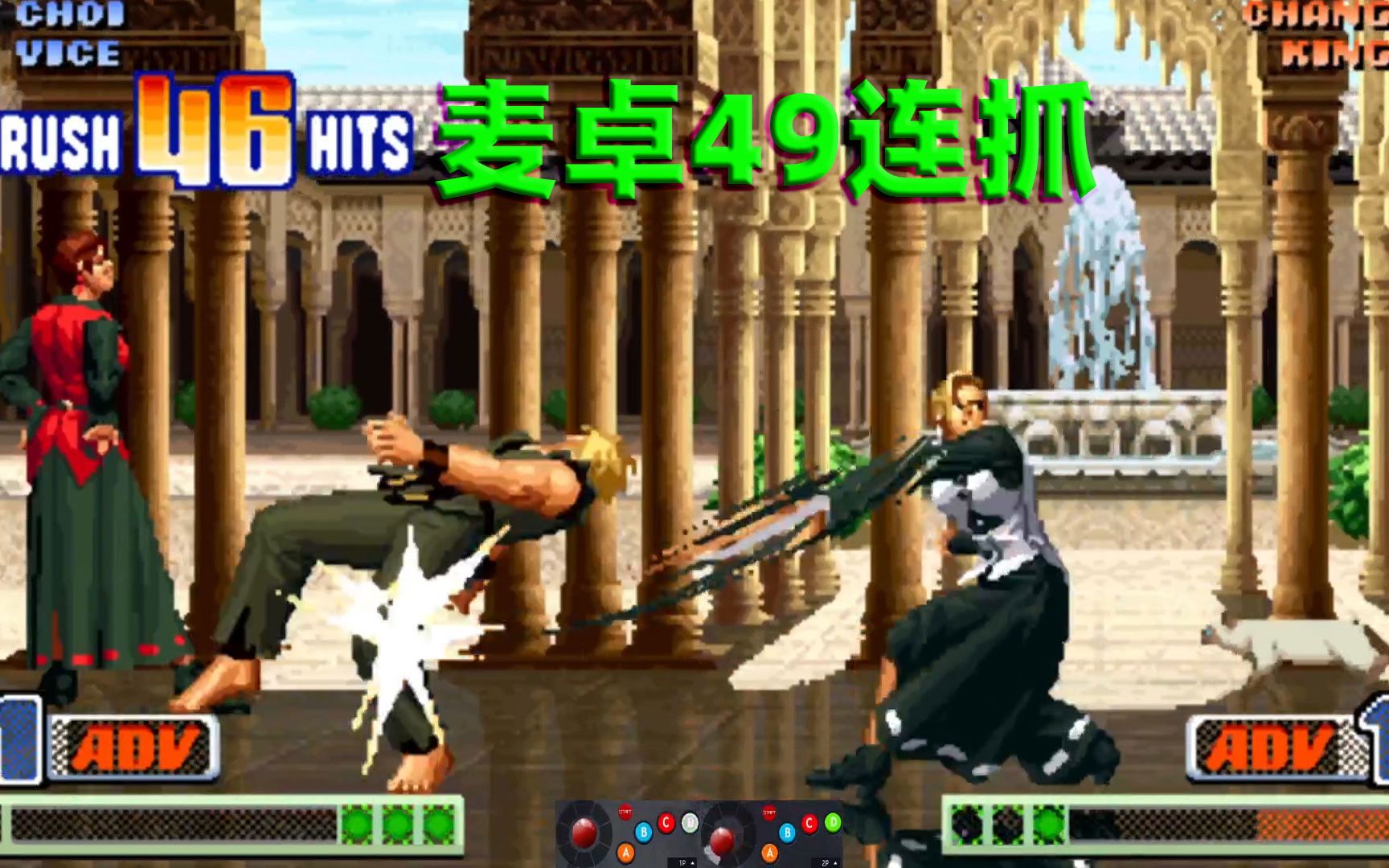 拳皇98c：麦卓打出超高难度49连抓，CD姐姐又开始秀技术了_哔哩哔哩_bilibili