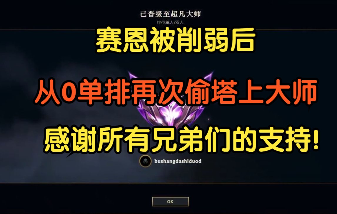 赛恩被削弱后从零单排，再次偷塔70胜率上大师，感谢所有兄弟们的支持，和大家说说心里话！ 我才是熊猫大g 我才是熊猫大g 哔哩哔哩视频 