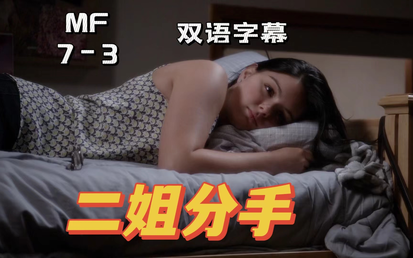 MF S7E3 二姐分手了&迪兰住进来了（双语字幕）-月亮在银河冲浪-月亮在银河冲浪-哔哩哔哩视频