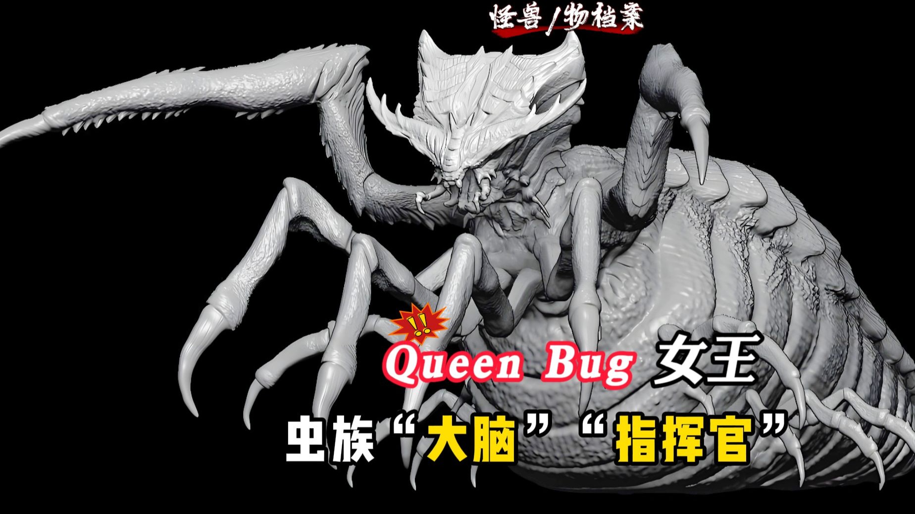 【怪兽档案】Queen Bug-虫族女王，最高指挥官与虫族大脑-科幻末日UP-科幻末日UP-哔哩哔哩视频