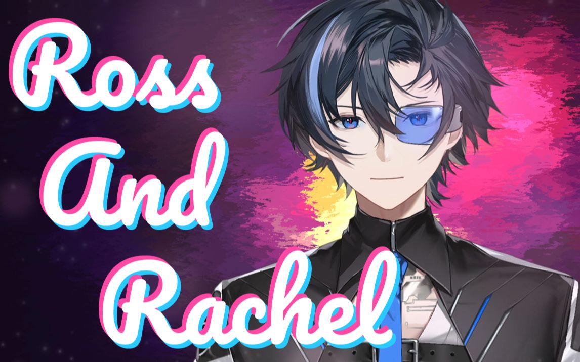 520快乐！超治愈小甜歌翻唱《Ross and Rachel》-择克Zayk-择克Zayk-哔哩哔哩视频
