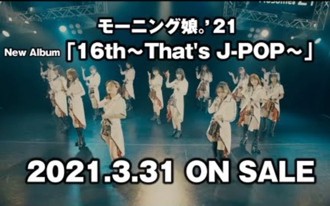 早安少女组今年的新专辑『16th〜That’s J-POP〜』的相关资讯视频！【INS视频2021.02.14】_哔哩哔哩_bilibili