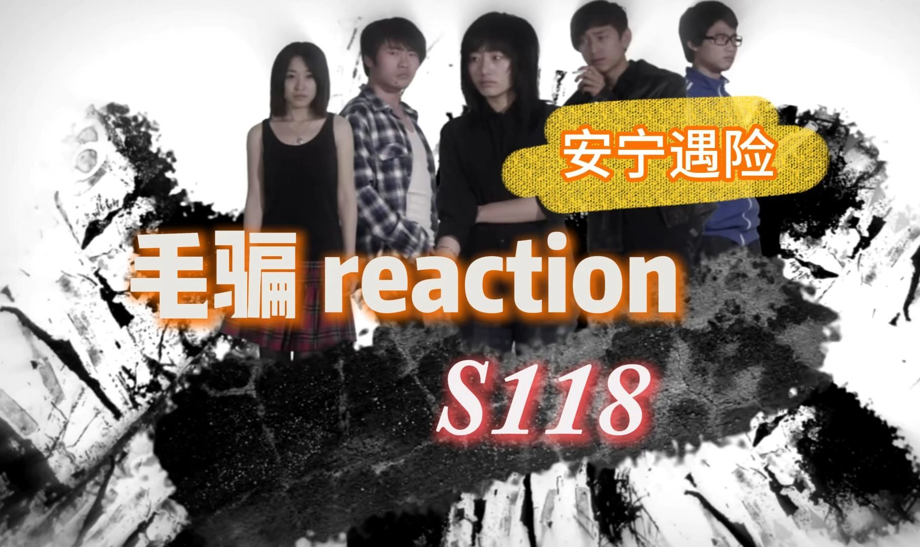 【毛骗reaction S118】好阴险的小男孩儿~安宁危！-摸鱼儿山山-摸鱼儿山山-哔哩哔哩视频
