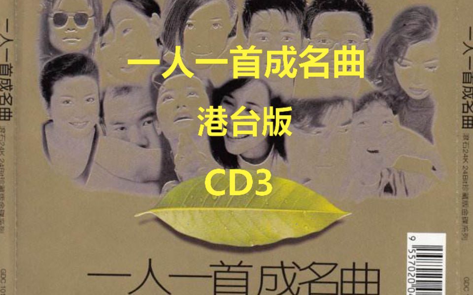 一人一首成名曲港台版CD3_哔哩哔哩_bilibili