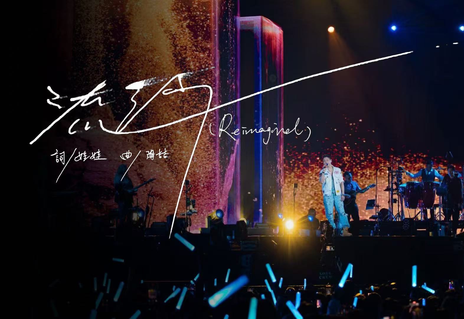 【官攝】陶喆David Tao | 《流沙(Reimagined)》 | Soul Power II合肥-陶喆的音乐产房-陶喆的音乐产房-哔哩哔哩视频