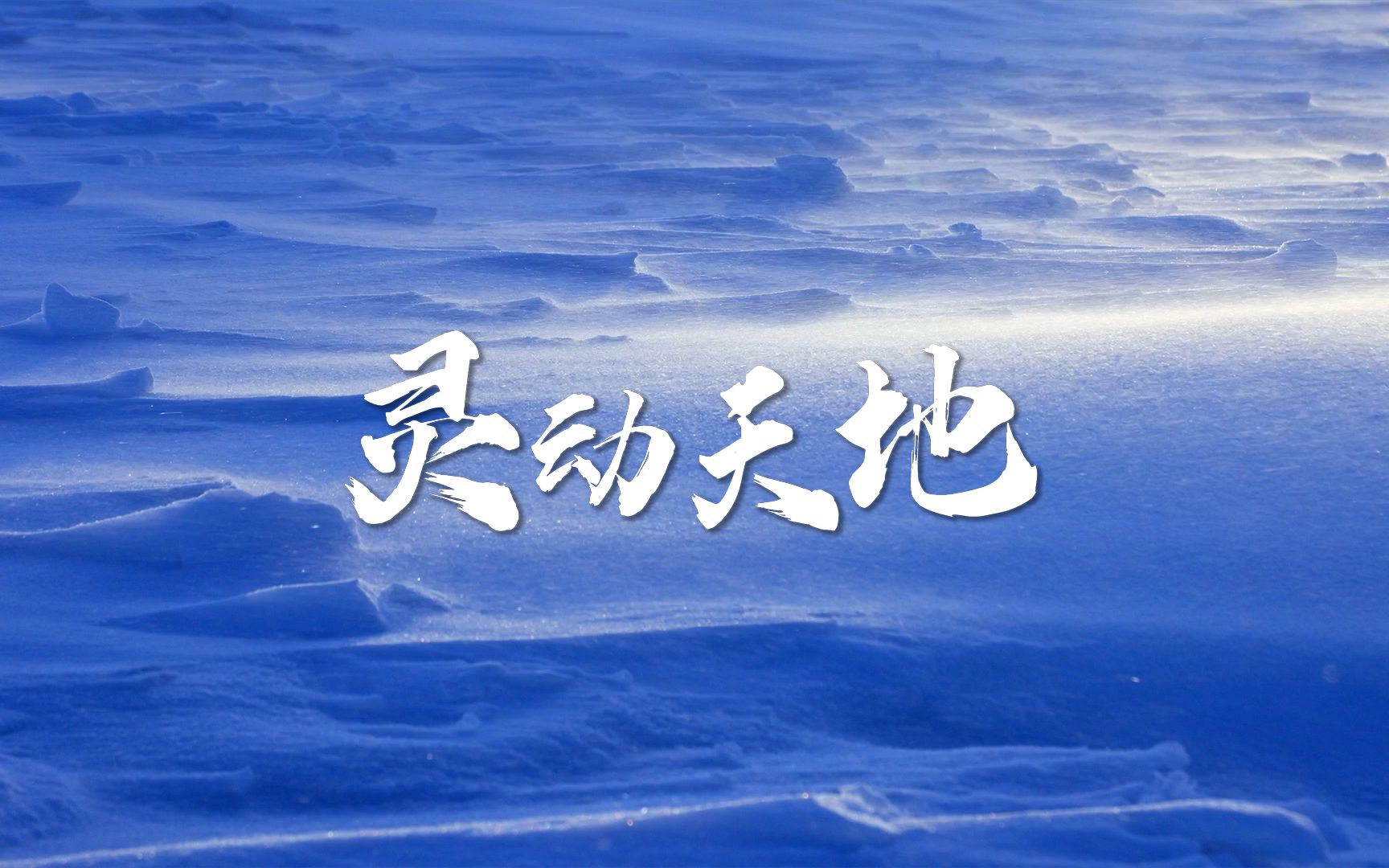 【8K首发】佳能 EOS R5C 官方样片—《灵动天地》-8KRAW-8KRAW-哔哩哔哩视频