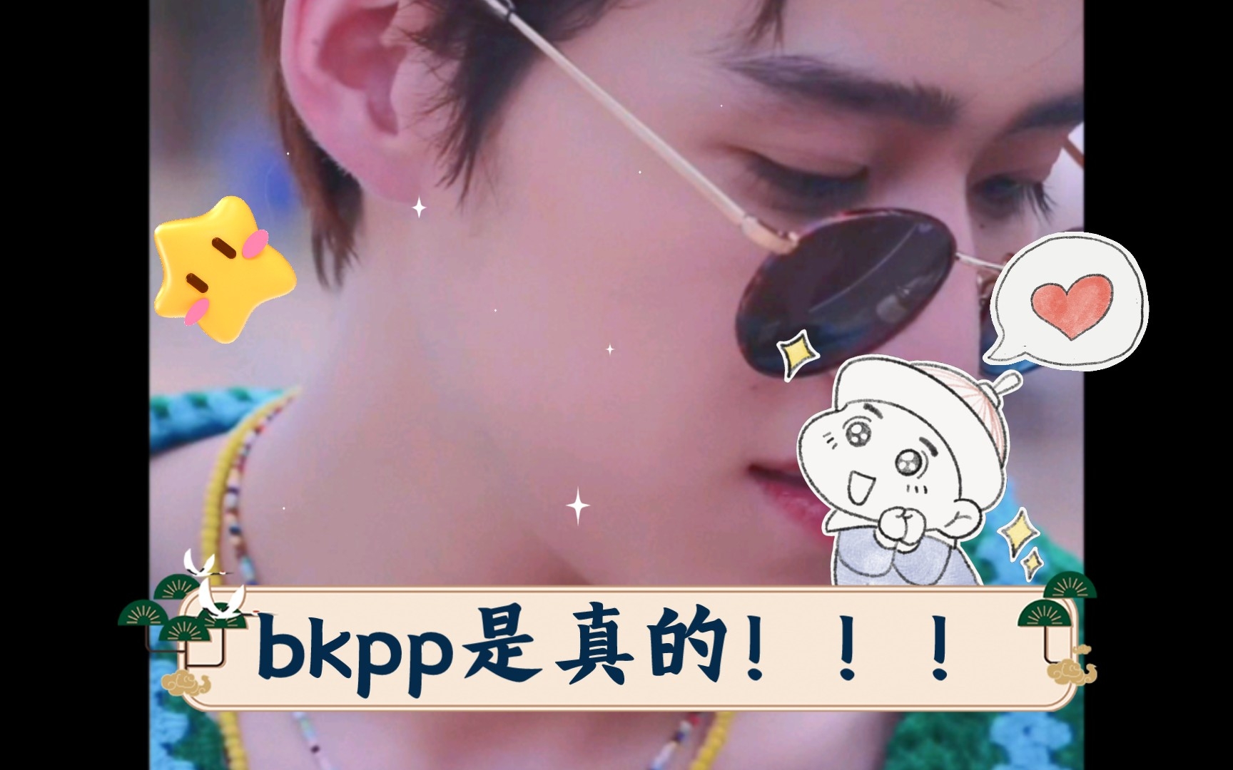 bkpp是真的！！！_哔哩哔哩_bilibili