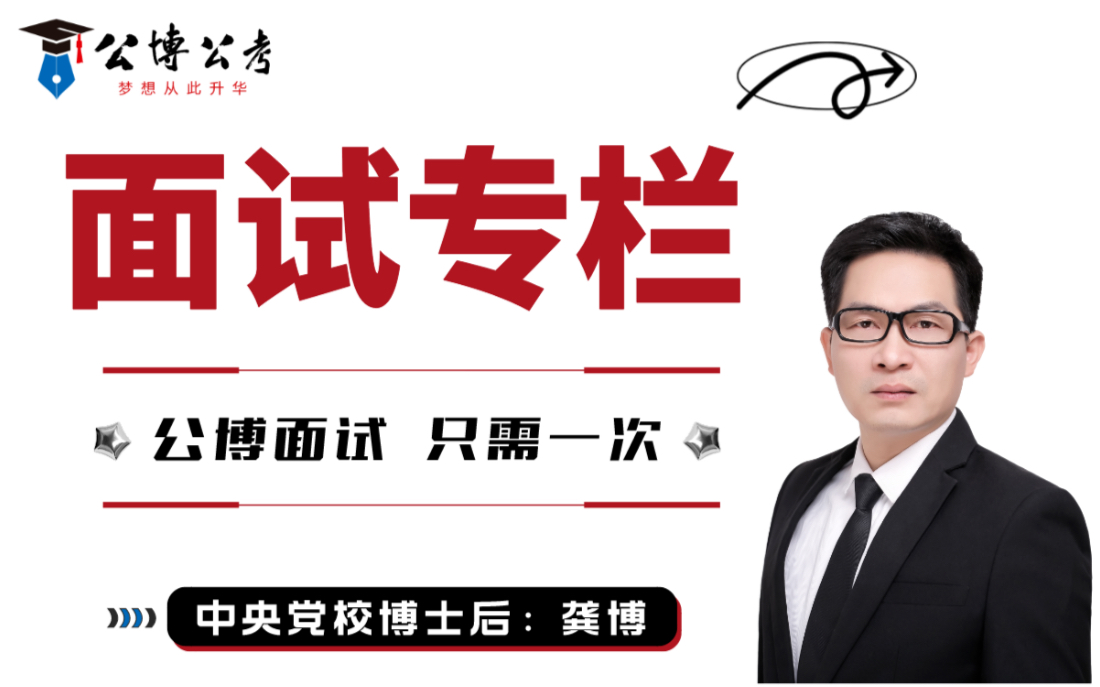 【人际关系面试题】小张抢着把群众投诉的情况向领导汇报了,老王对你很反感,你以后要如何跟老王相处 龚博带你玩转申论面试 【申论】提升写作能力特色专项课 哔哩哔哩视频