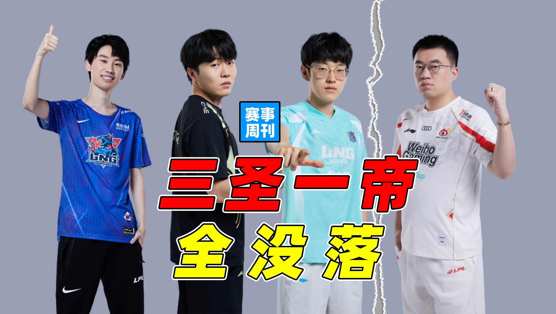 三圣一帝全没落，GEN黄金之路谁来阻挡？KT魔鬼赛程，首胜何时到来【赛事周刊】-LOL丶诺诺-LOL丶诺诺-哔哩哔哩视频