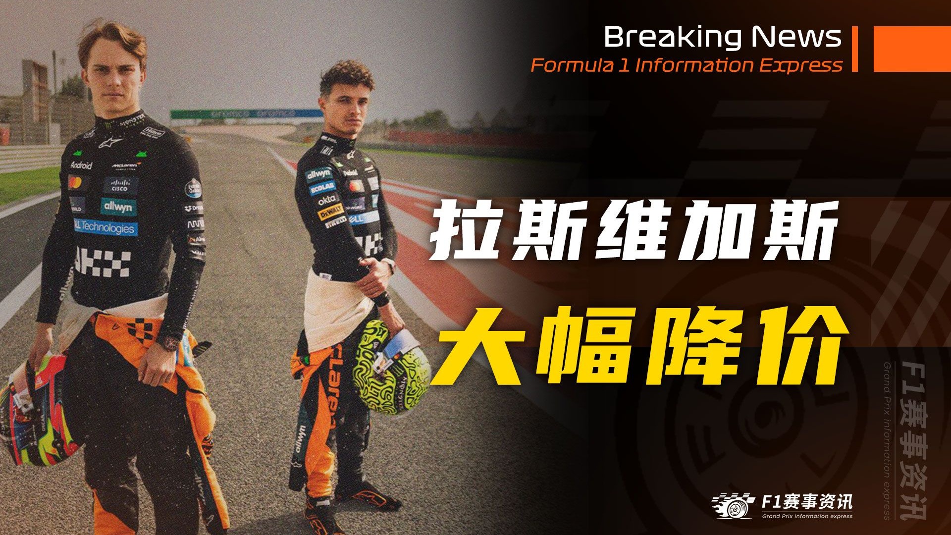 [3.12]F1资讯，皮亚斯特里大幅涨薪 | 拉斯维加斯门票没人买 大幅降价 | 马尔科对新秀车手评级-F1赛事资讯-F1赛事资讯-哔哩哔哩视频