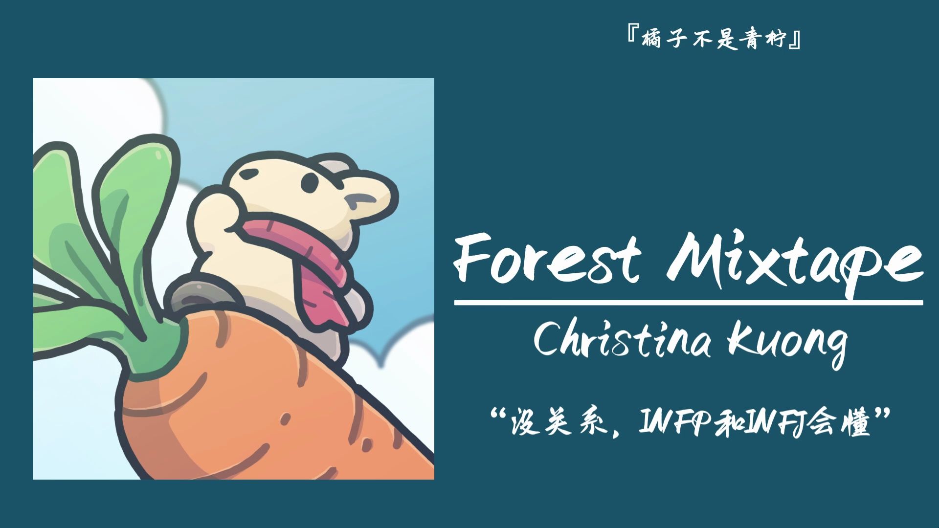 “没关系，INFP和INFJ会懂”||《Forest Mixtape》-橘子不是青柠-橘子不是青柠-哔哩哔哩视频
