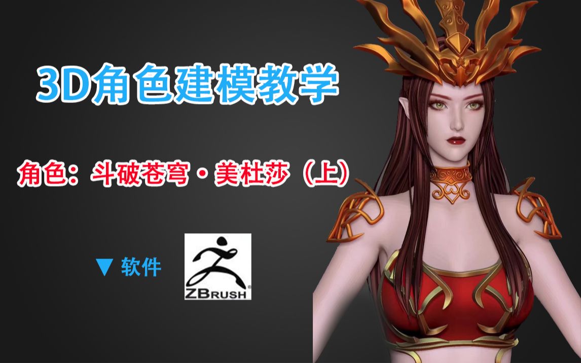 【3D人物建模】斗破苍穹-美杜莎模型制作（上），你想象不到的快乐，纯欲天花板！_哔哩哔哩_bilibili