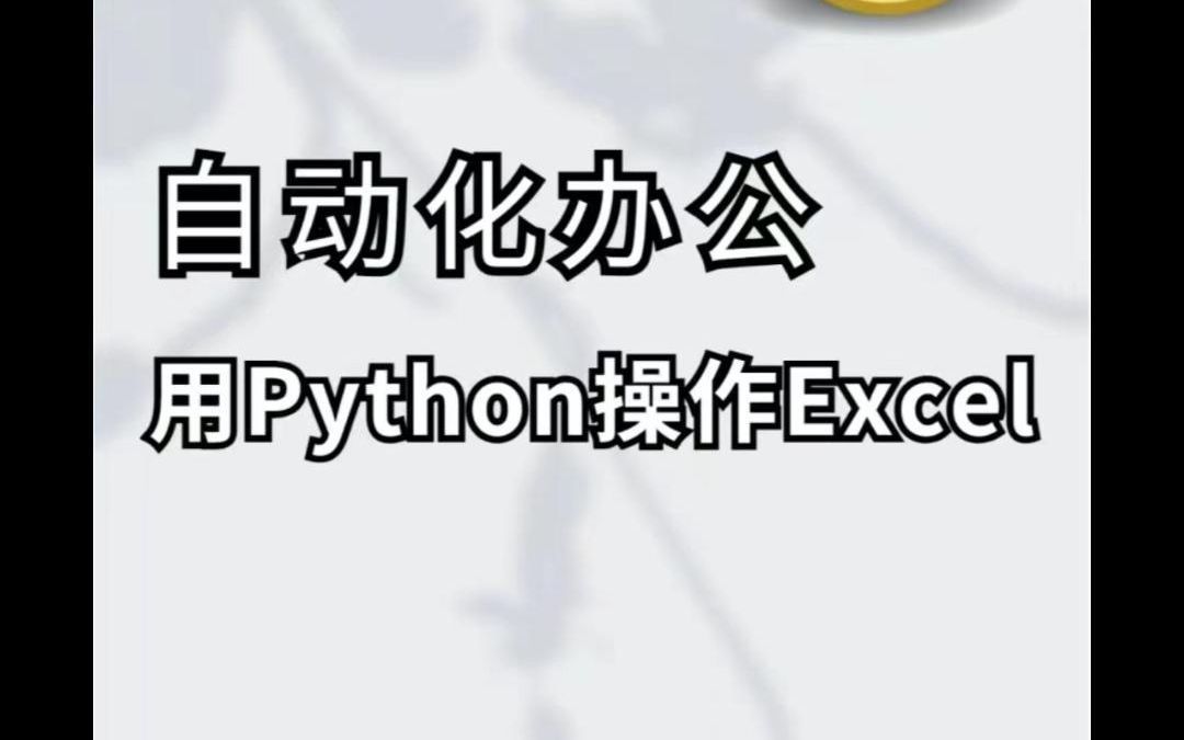 自动化办公用python操作excel哔哩哔哩bilibili 