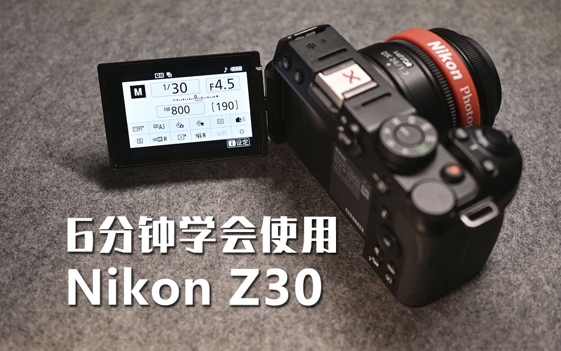 【保姆教学】尼康Z30/Z50/ZFC最佳拍照指南（第1集）by 极地手记-沸腾的figo-摄影-哔哩哔哩视频