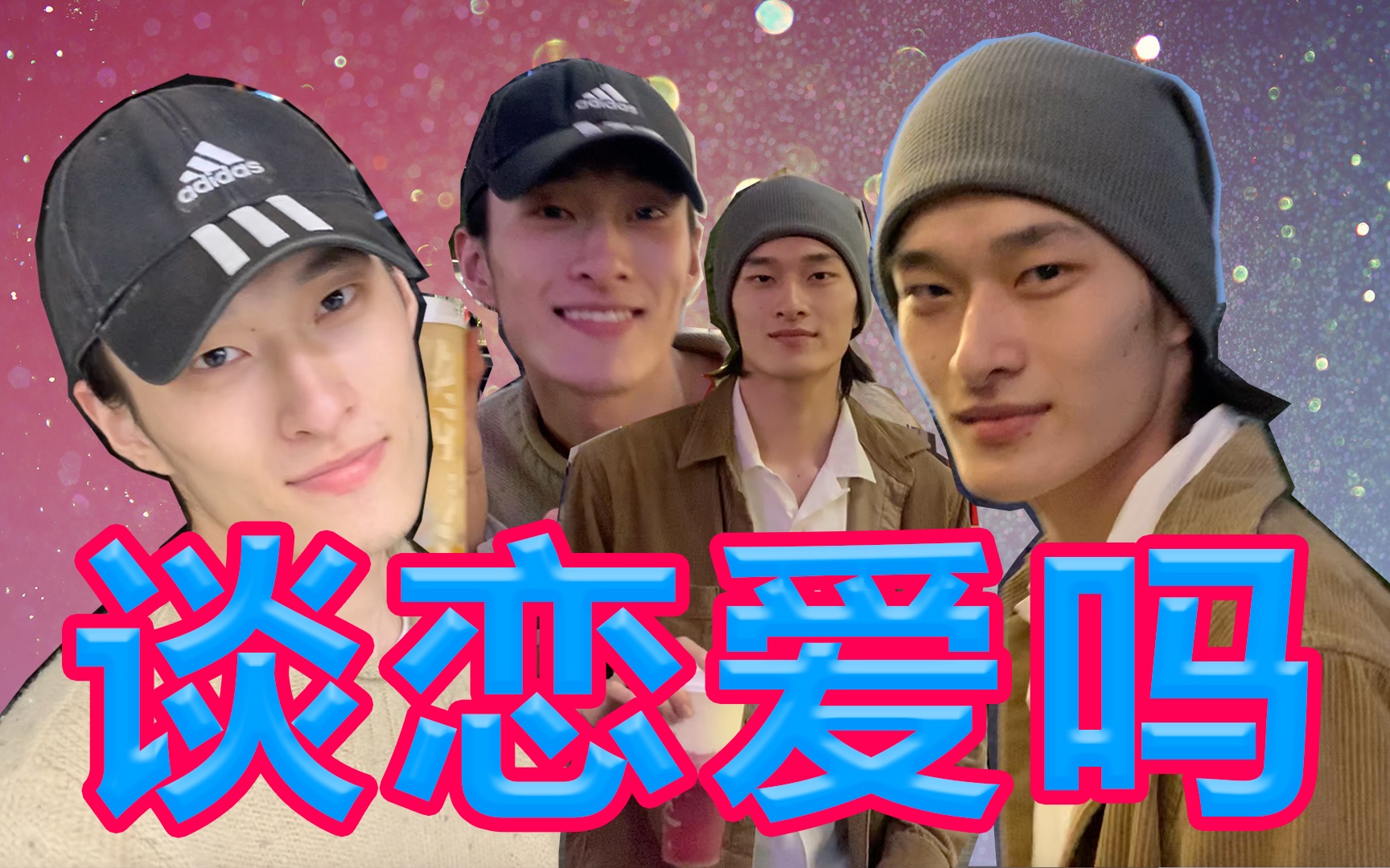 身高192cm双胞胎小伙儿邀请你逛街？男模谈恋爱竟然如此小气！_哔哩哔哩_bilibili