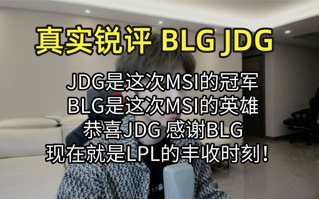 真实锐评BLG JDG：MSI冠亚都留在LPL 现在就是丰收时刻 幸福时刻！-真实电竞-真实电竞-哔哩哔哩视频