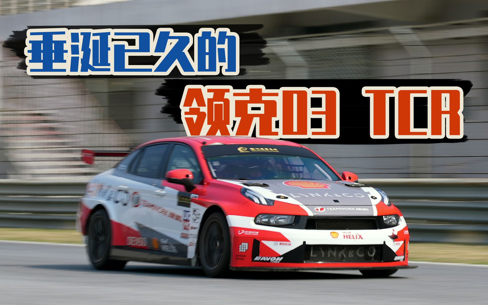 2022开年第一试，垂涎已久的领克03 TCR_哔哩哔哩_bilibili