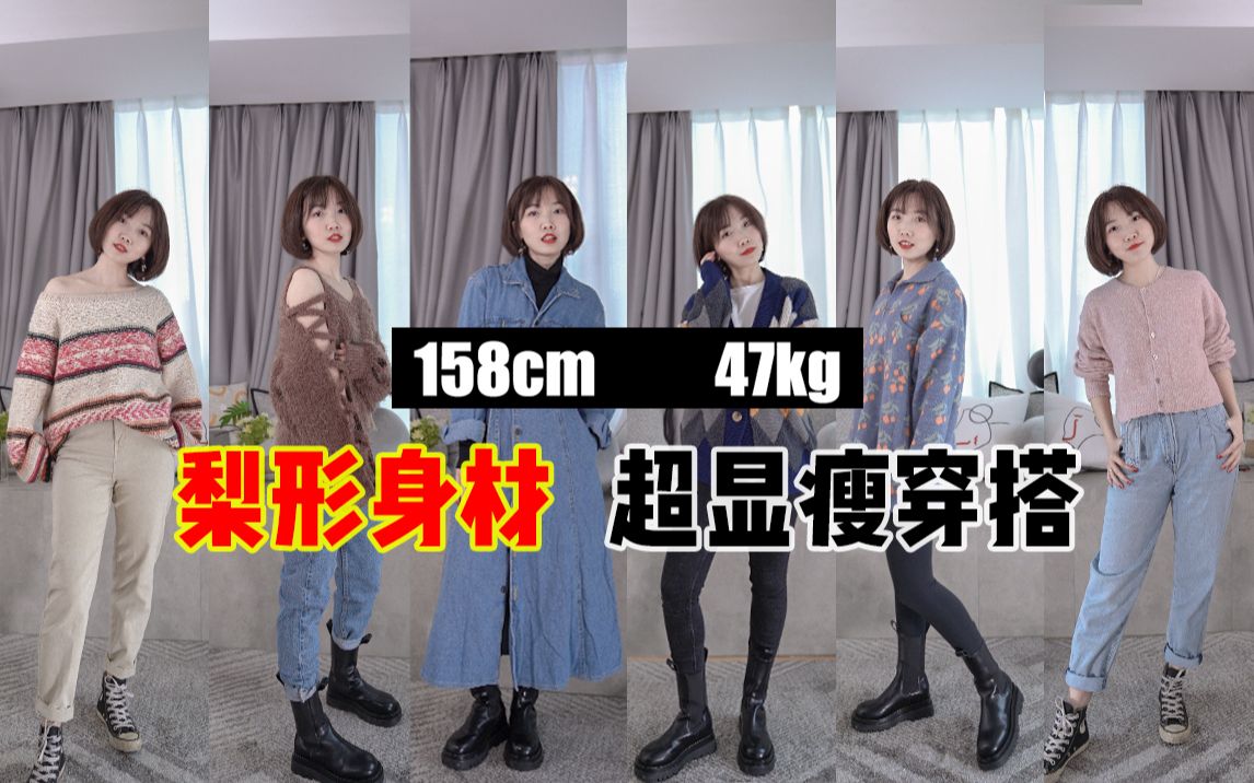 【158cm 47kg】梨形身材超显瘦穿搭｜穿对衣服显瘦20斤｜穿搭公式_哔哩哔哩_bilibili