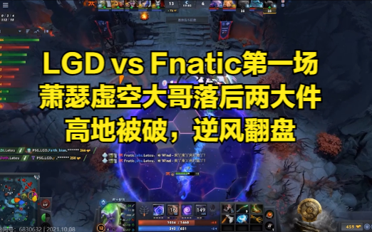 DOTA2 TI10小组赛LGD vs Fnatic第一场萧瑟大哥虚空落后两大件，精彩翻盘_哔哩哔哩bilibili_DOTA2