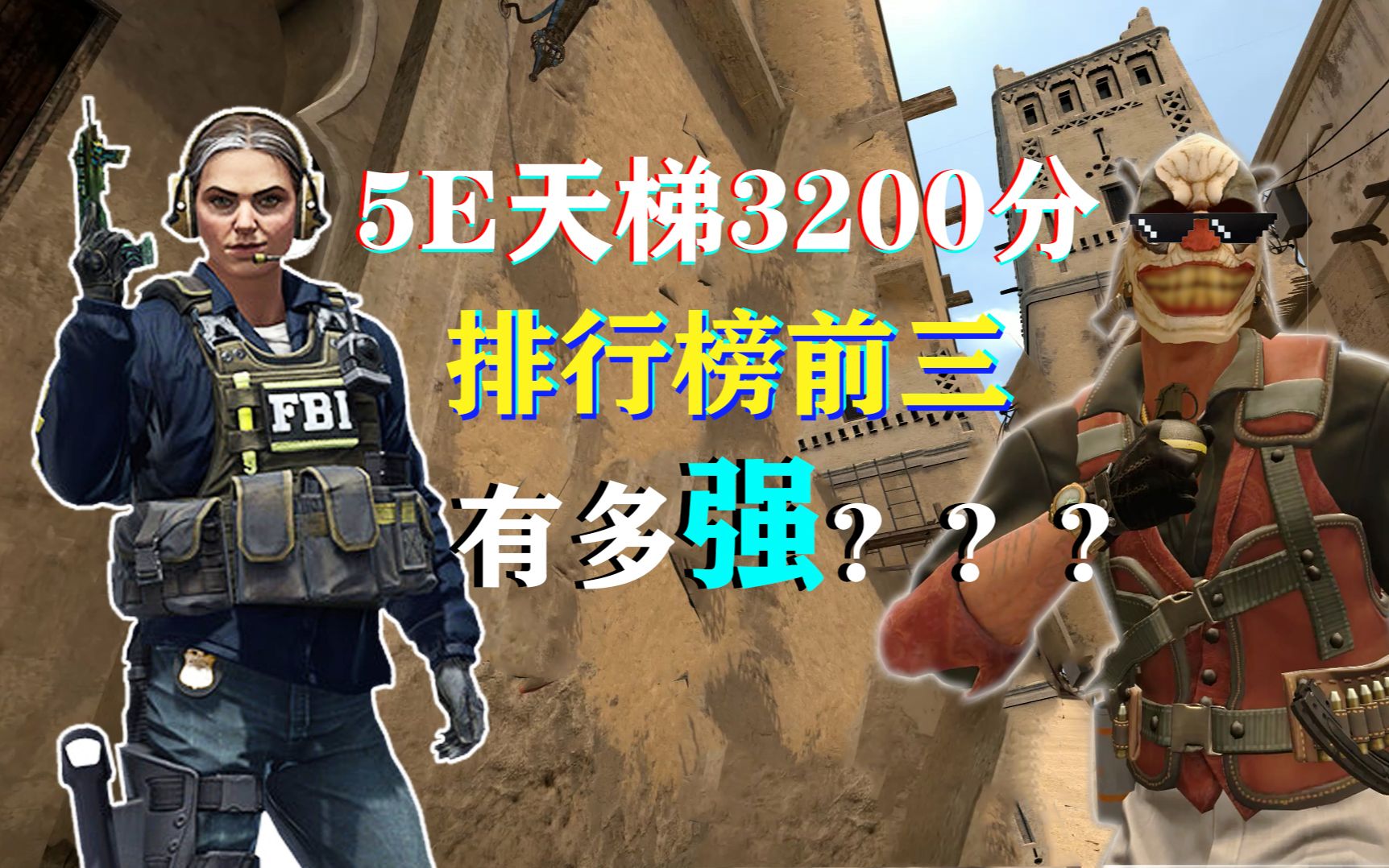 【CS:GO】5E天梯前三名路人王有多强？？_哔哩哔哩_bilibili