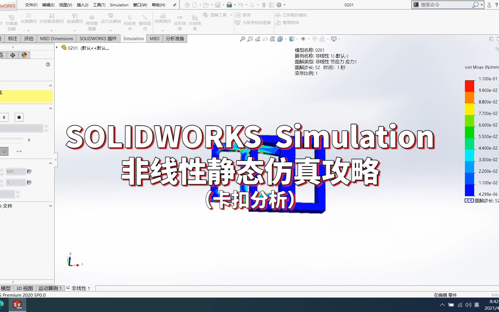 SOLIDWORKS Simulation非线性静态仿真分析攻略（卡扣分析）_哔哩哔哩_bilibili