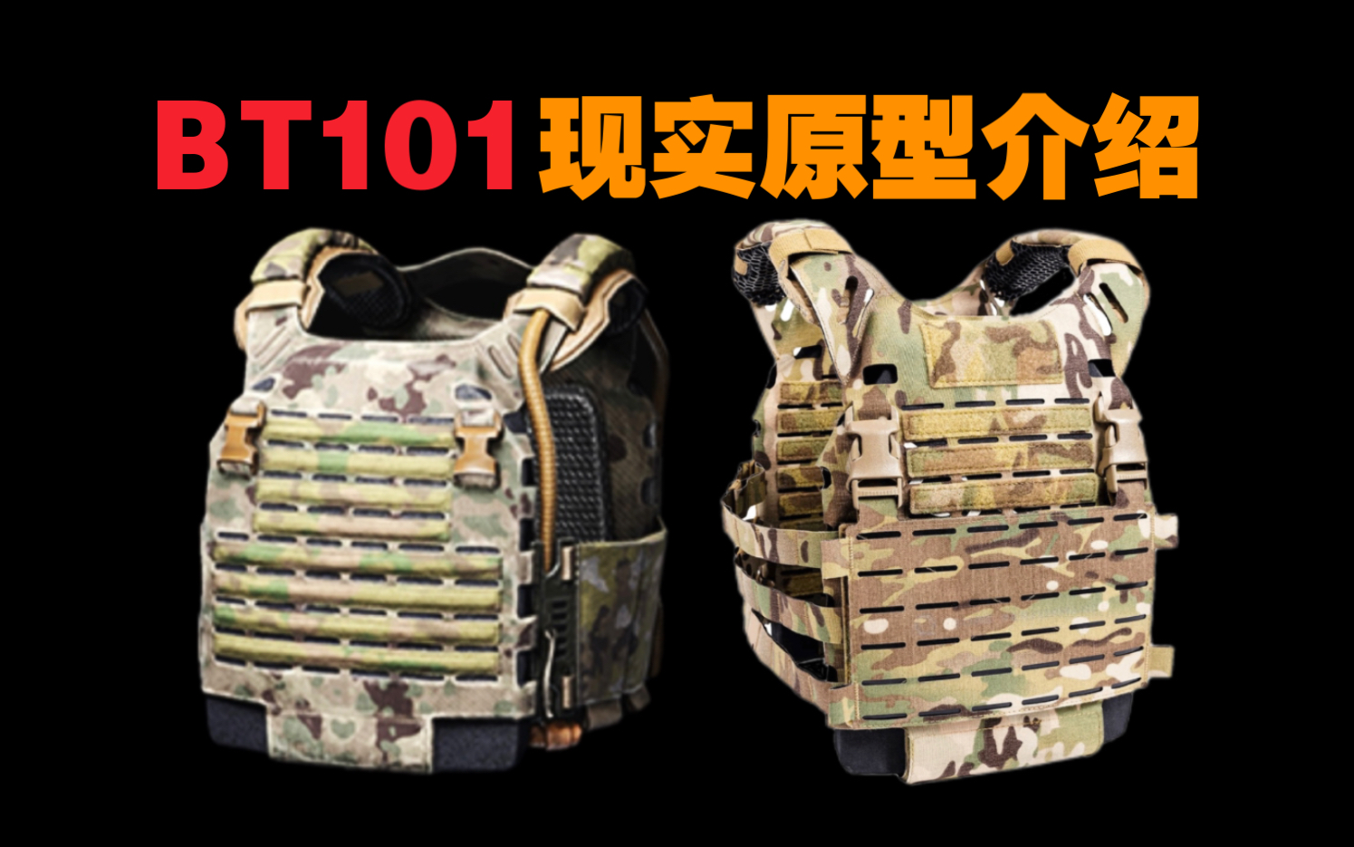 【暗区突围】BT101战术防弹衣原型介绍（ICEPLATE EXO®）-暗区文森特-暗区文森特-哔哩哔哩视频