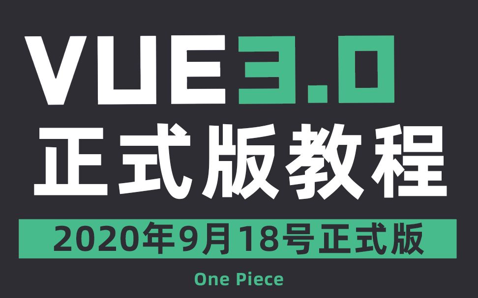 「李南江」Vue3.0正式版教程2020年9月19号全网首发-Vue3 One Piece 持续更新中..._哔哩哔哩_bilibili