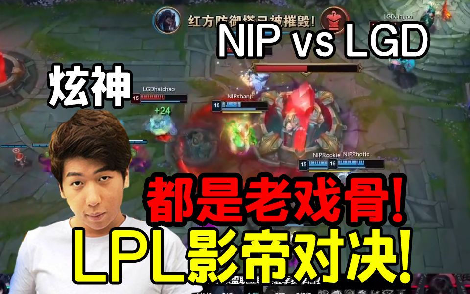 炫神看NIP轻松战胜LGD，LGD老戏骨发力了！LGD vs NIP-就看看桑-就看看桑-哔哩哔哩视频